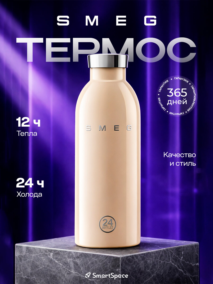 Термобутылка питьевая Smeg