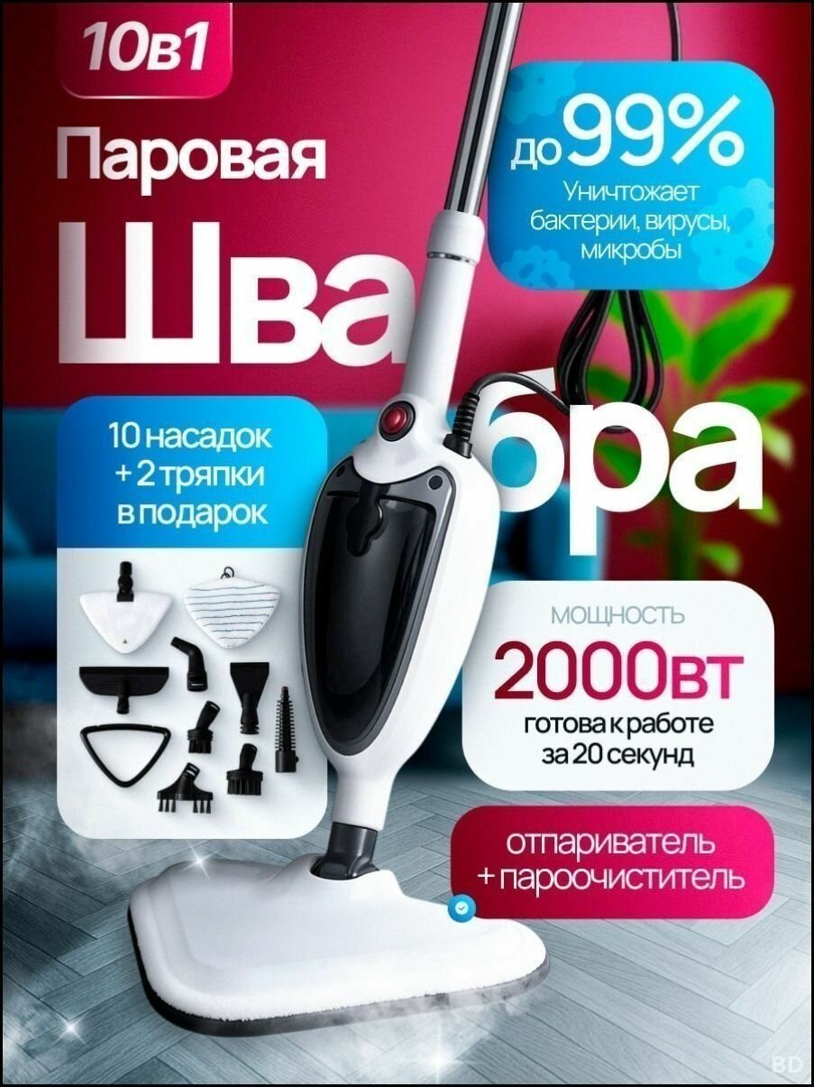 Эксклюзивная паровая швабра 10 в 1 с комплектом насадок, мощность 2000 Вт