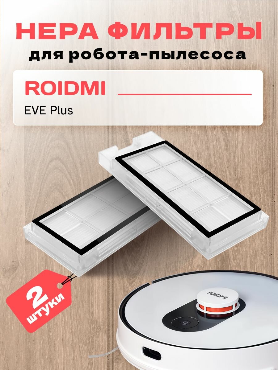 Фильтр для робота пылесоса HEPA 2 шт Roidmi EVE plus