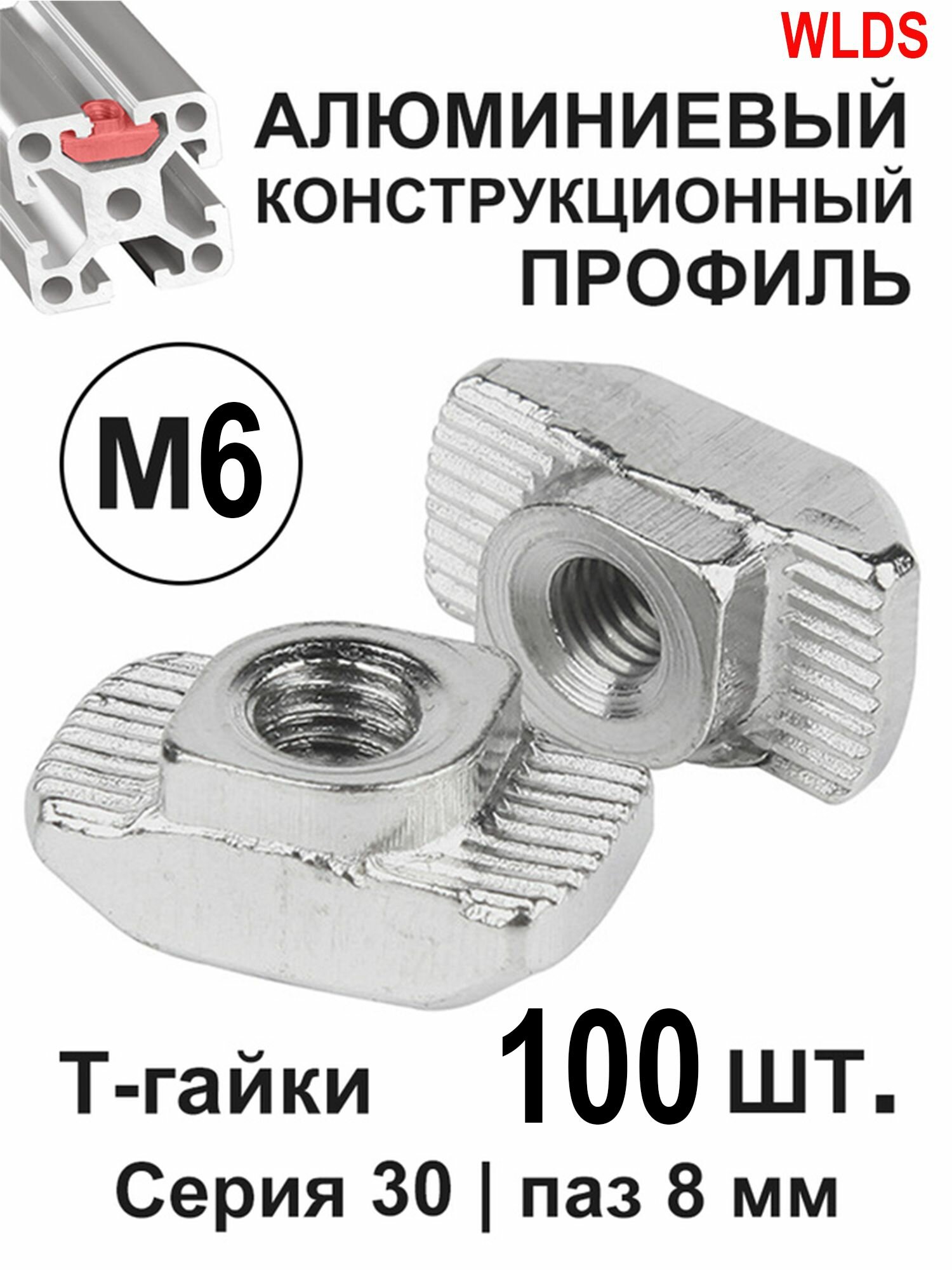 Гайка Т-образная M6, 100 шт, 405 г