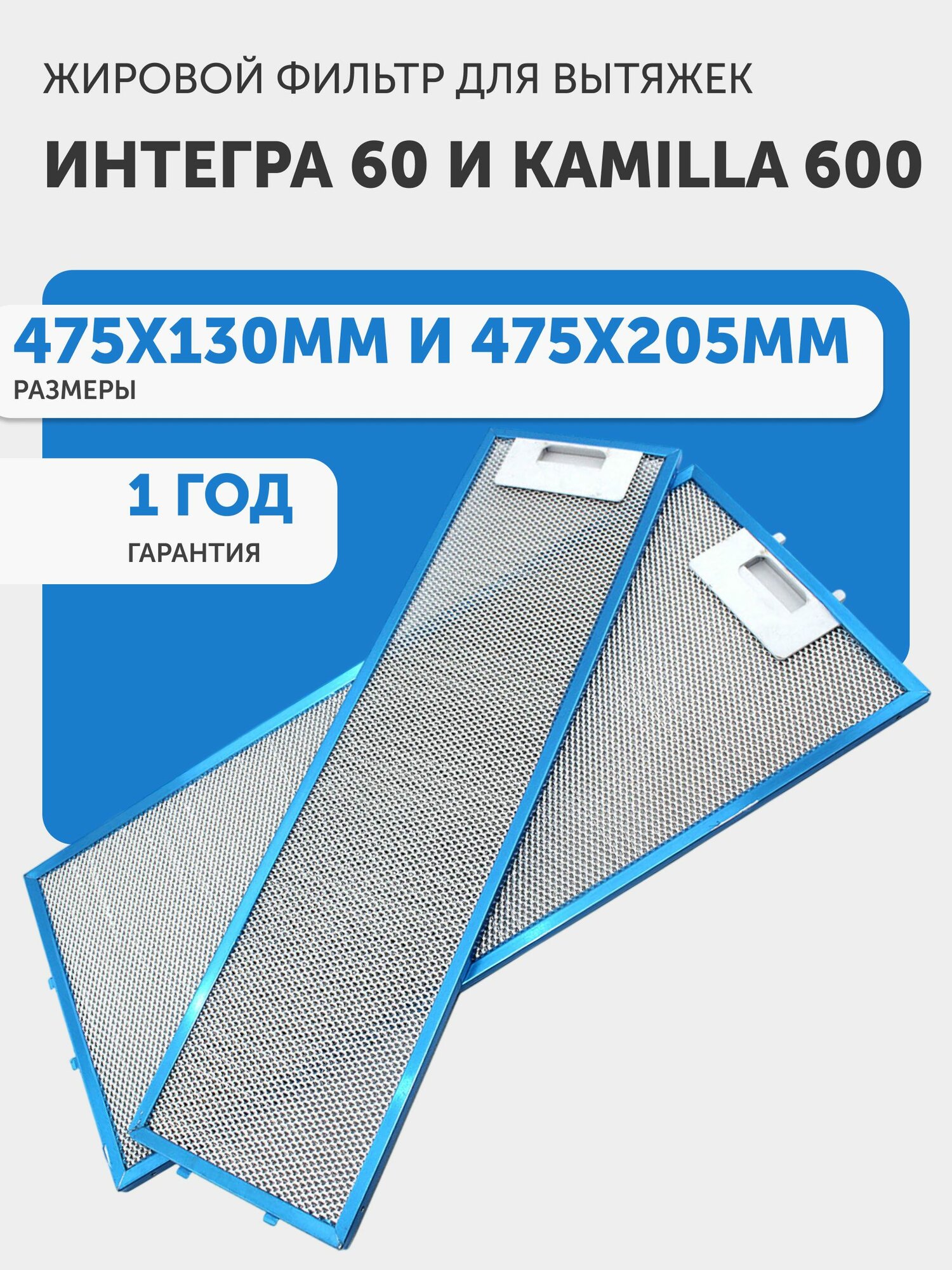 Фильтр (сетка, кассета) для кухонных вытяжек Krona, Elikor, Faber, Franke, 475х130х8мм, 475х205х8мм, алюминиевый (металлический), рамочный, 2 шт