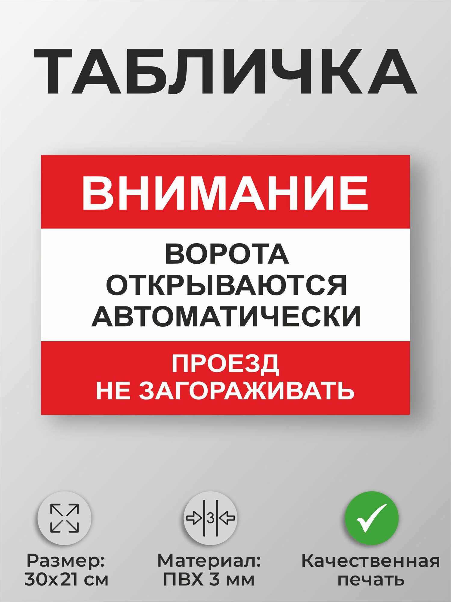 Табличка "Ворота открываются автоматически проезд не загораживать" А4 (30х21см)
