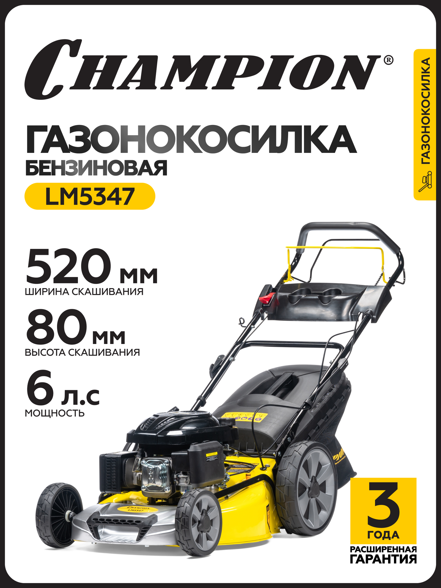 Газонокосилка бензиновая CHAMPION LM5347, 520 мм, самоходная, с травосборником