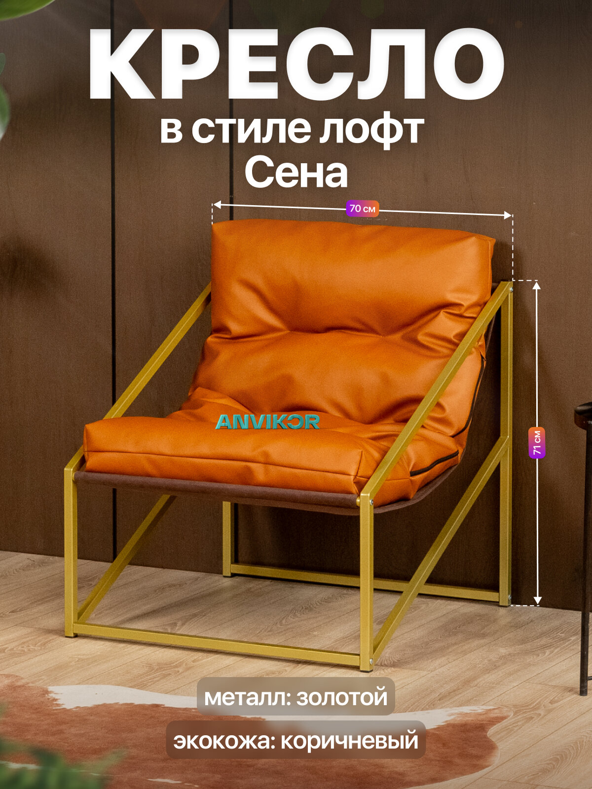 Кресло для отдыха металлическое в стиле лофт Сена экокожа золотой/коричневый