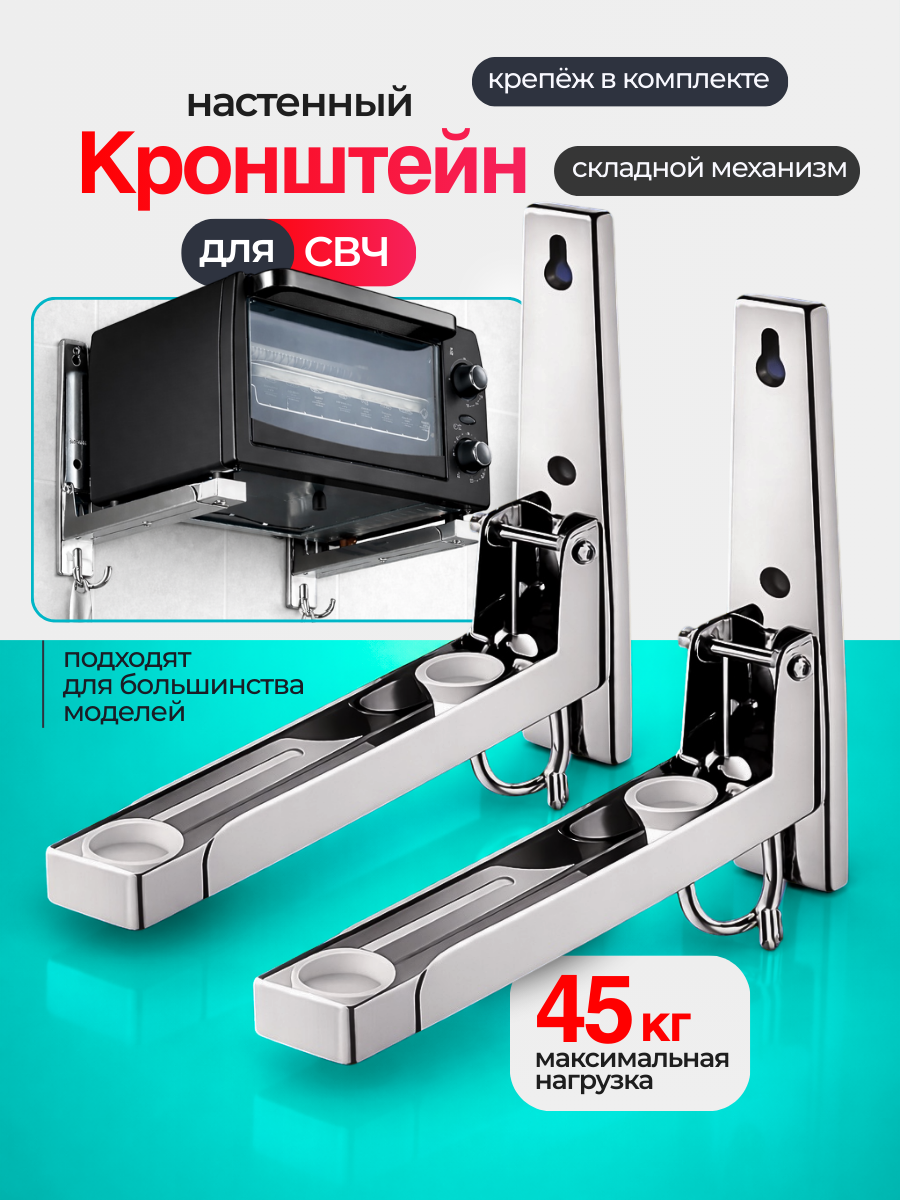 Кронштейн UNIQHOUSE для микроволновки, металл, настенный, телескопический, нагрузка до 45кг, 2 шт