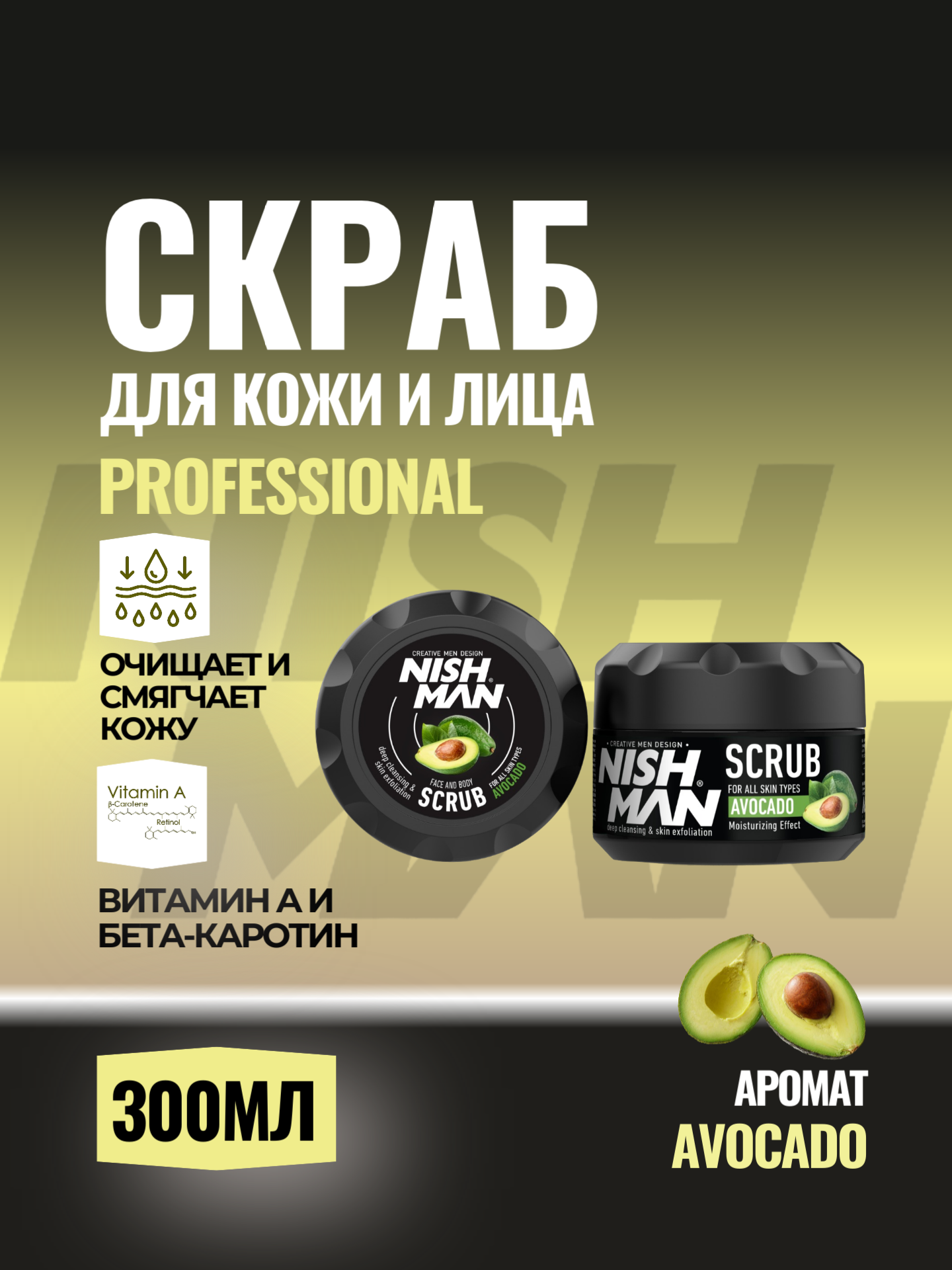 Скраб для лица Avocado NISHMAN 300 мл, для глубокого очищения