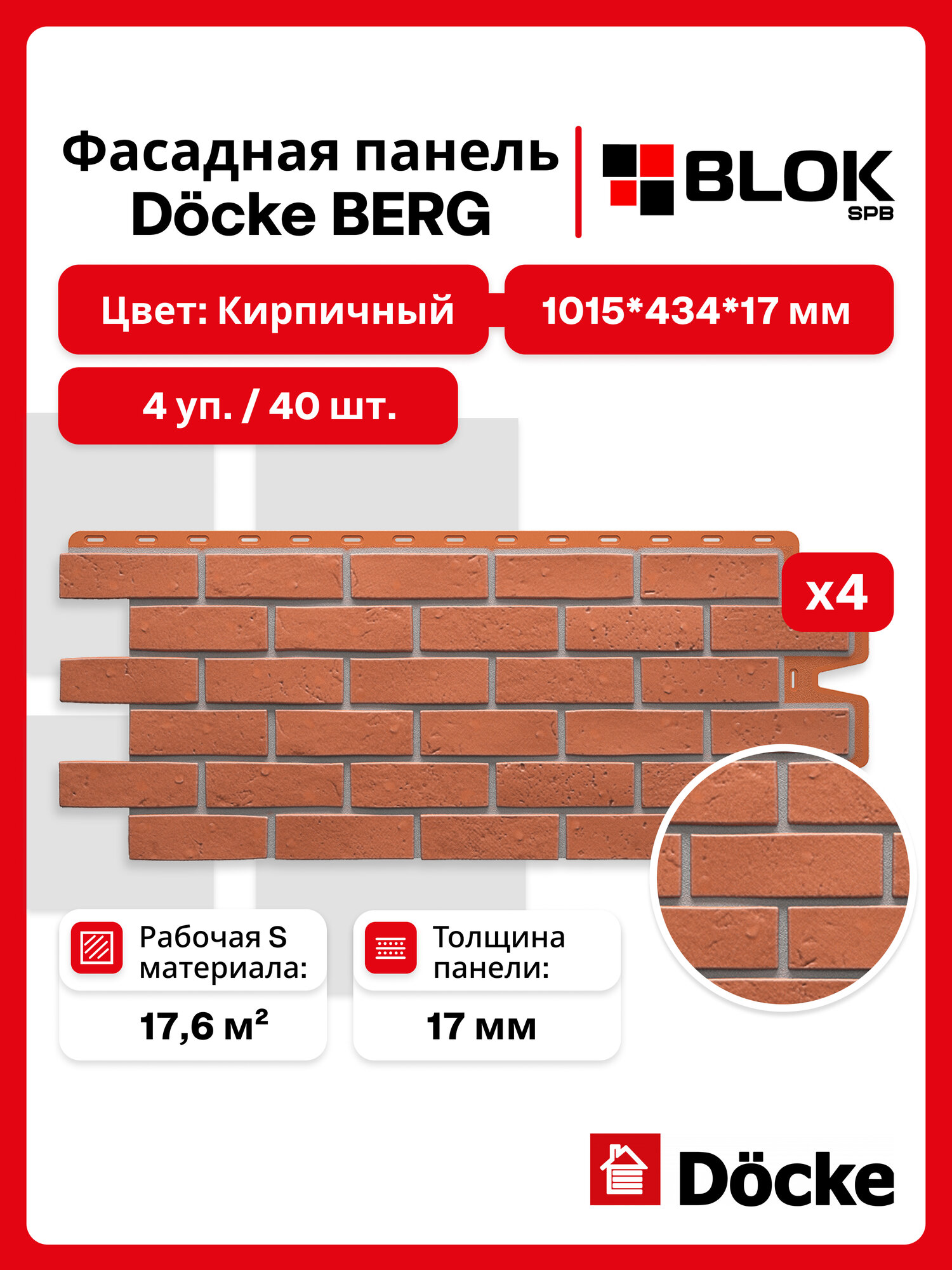 Docke Berg Кирпичный (4 уп. / 17,6 м2 / 40 шт.) 1015х434 мм, фасадные панели Деке