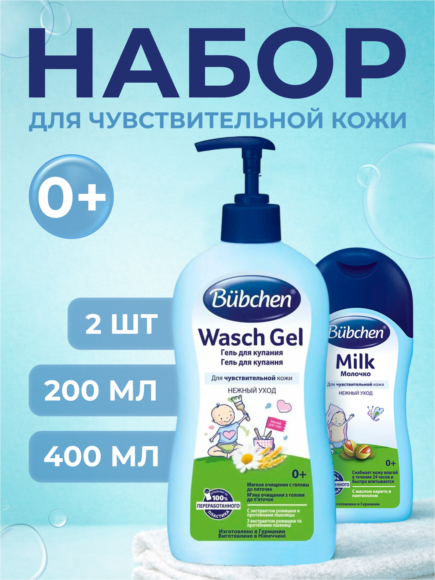 Набор средств Bubchen Гель для купания и Молочко, для чувствительной кожи детей