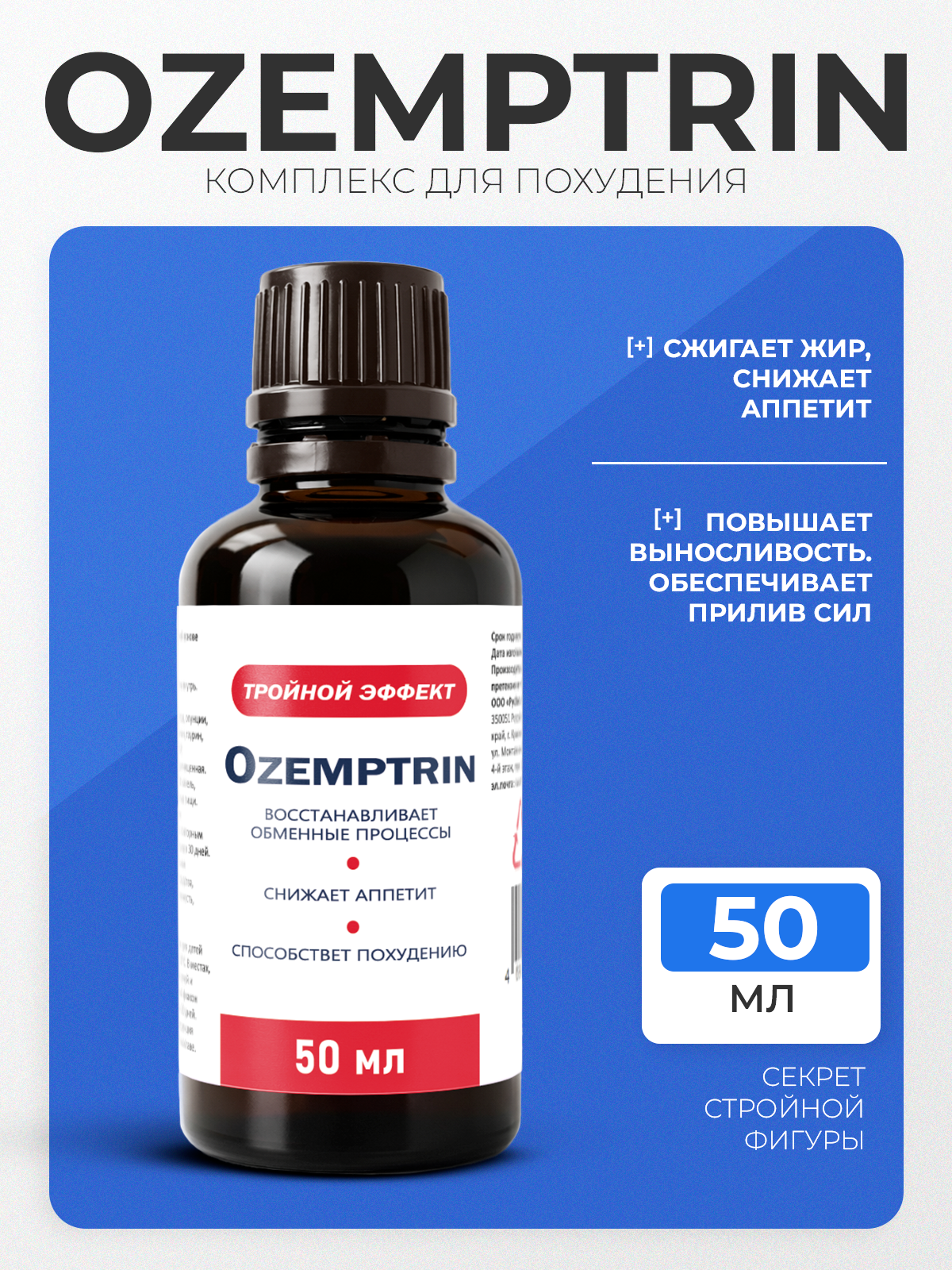 Комплекс для эффективного похудения Оземтрин (Ozemtrin): контроль аппетита, жиросжигатель, 50 мл