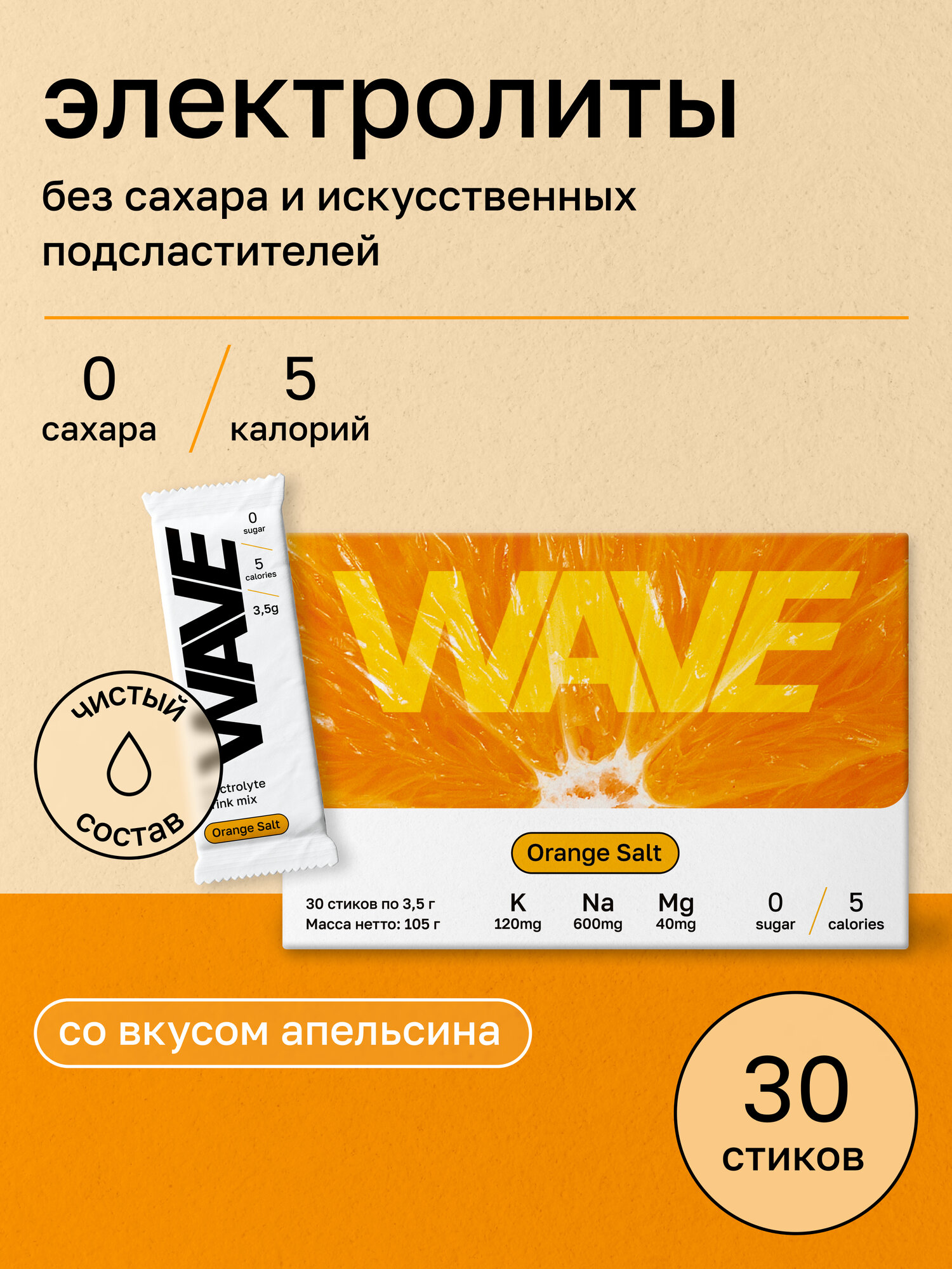 Комплекс электролитов "WAVE Orange Salt" с апельсином, 30 стиков
