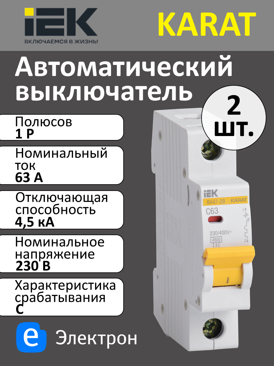 Автоматический выключатель IEK KARAT ВА47-29 1P C 63А 4,5кА характеристика C MVA20-1-063-C (комплект из 2 шт)