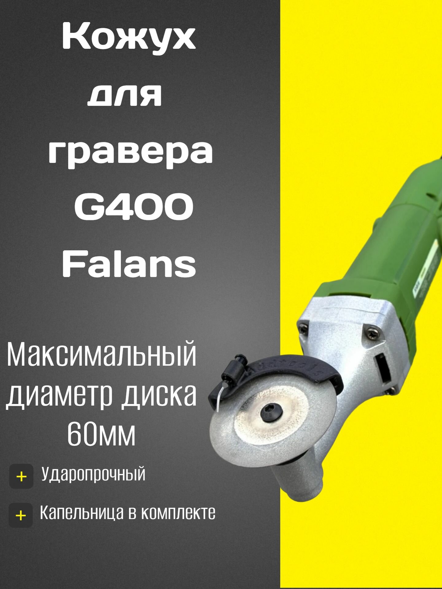 Кожух с подачей воды Add tools для гравера Falans ударопрочный
