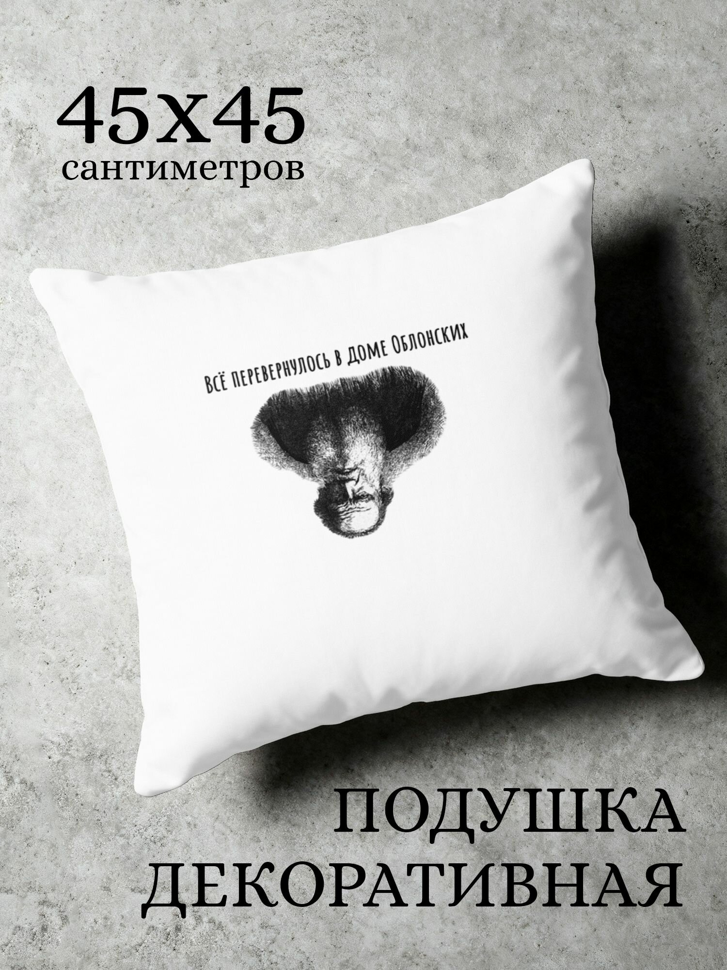 Подушка декоративная, 45x45см / Все перевернулось - мем с Толстым