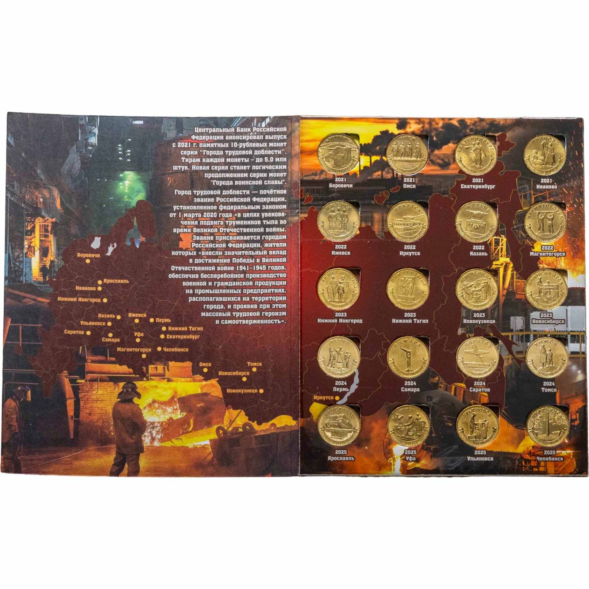 Альбом монет 10 рублей 2021-2025 серии "Города Трудовой Доблести " набор из 20 монет, Сталь, в сохранности UNC
