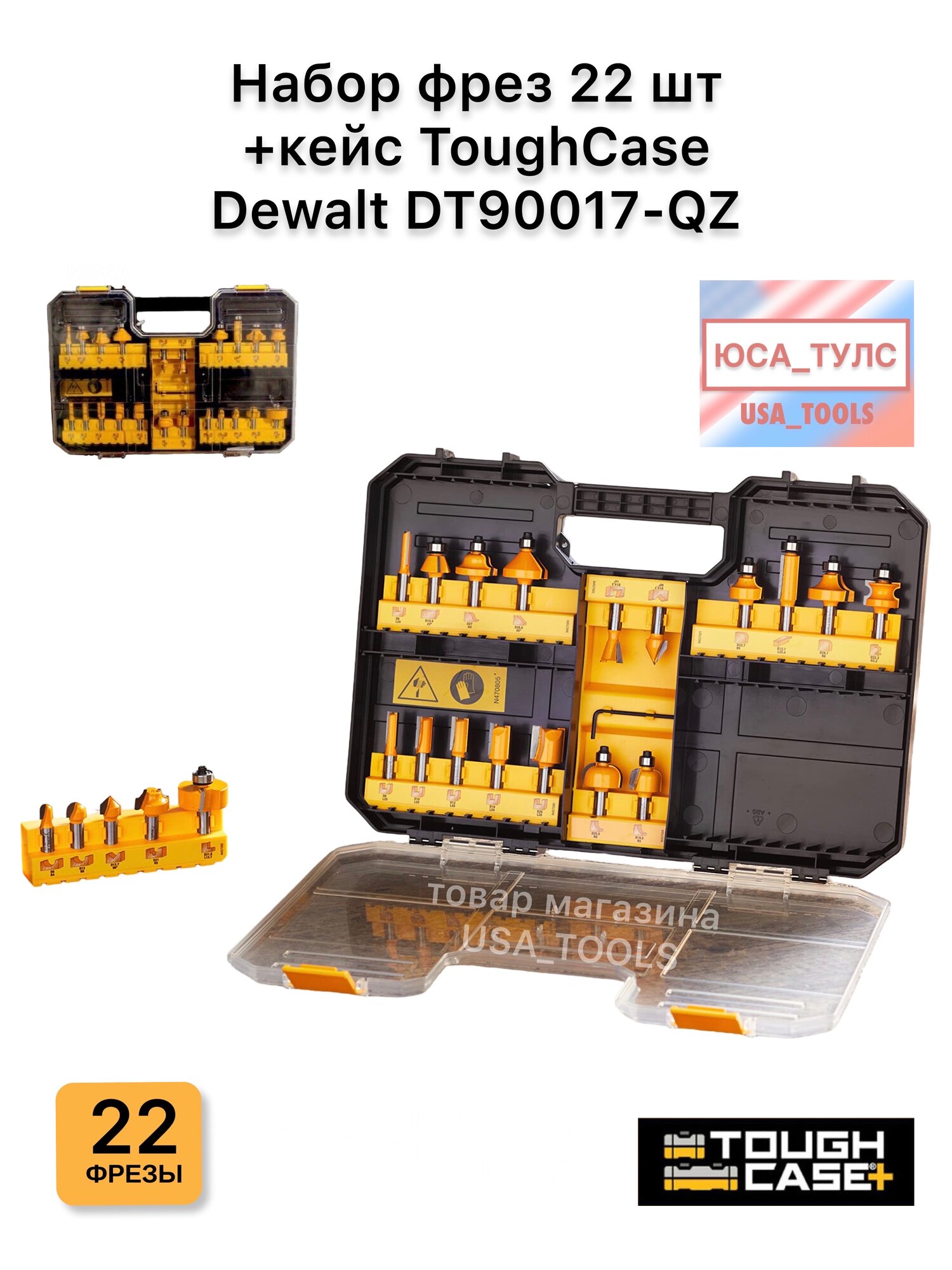 Набор фрез для дерева, 22 предмета, в кейсе ToughCase Dewalt DT90017-QZ