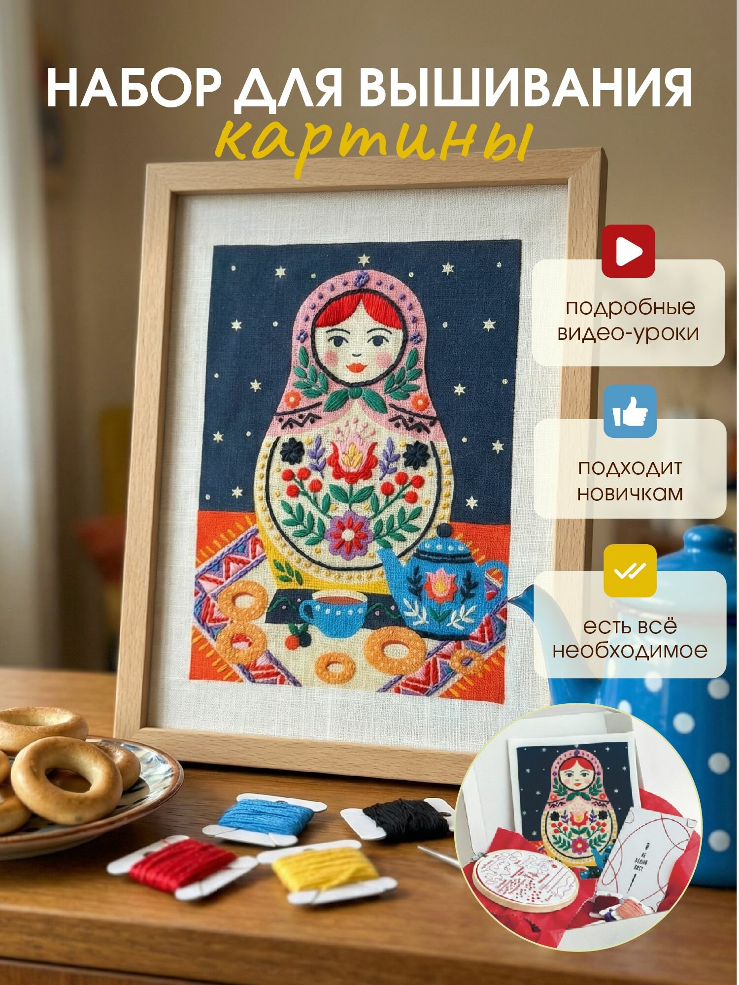 Подарочный набор для вышивания гладью "Матрешка" с обучением