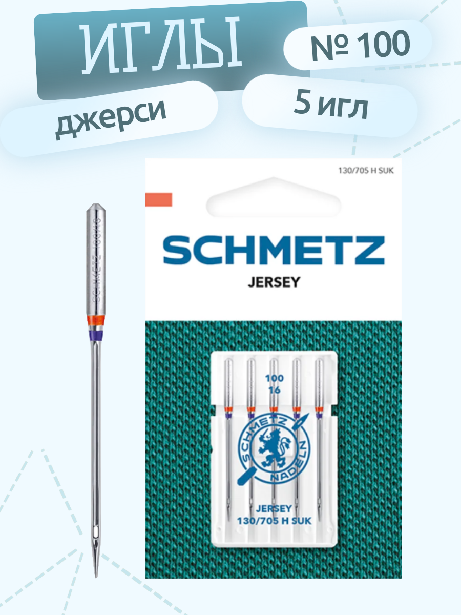Иглы джерси Schmetz 130/705 Н SUK №100, 5 шт.