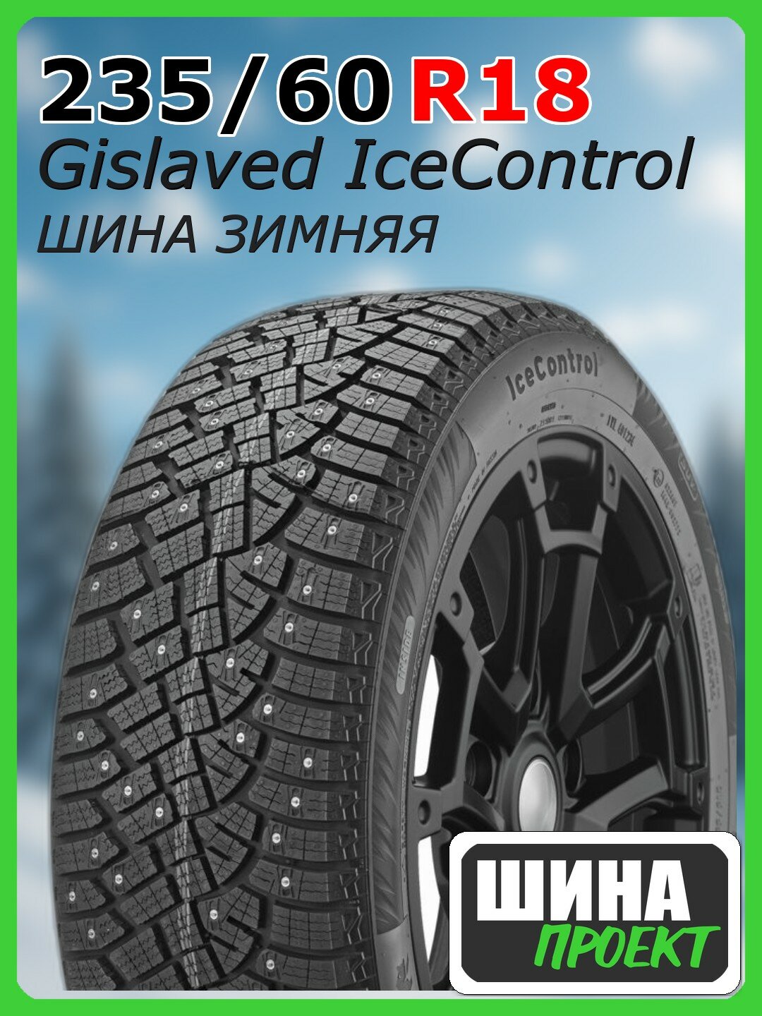 Шина зимняя шипованная Gislaved 235/60/18 T 107 IceControl Ш. для легковых автомобилей 16117490000