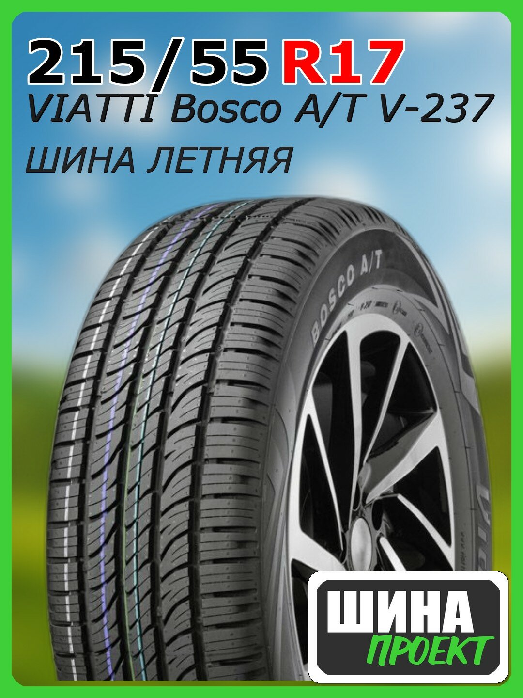 Шина летняя VIATTI 215/55/17 V 94 Bosco A/T V-237 для легковых автомобилей 3110041