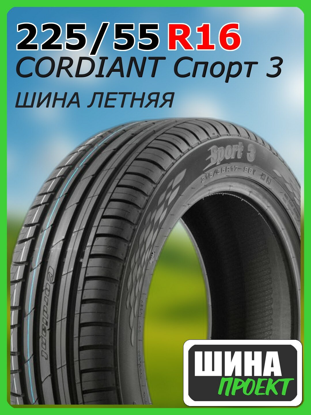 Шина летняя CORDIANT 225/55/16 V 95 Спорт 3 для легковых автомобилей 474770972