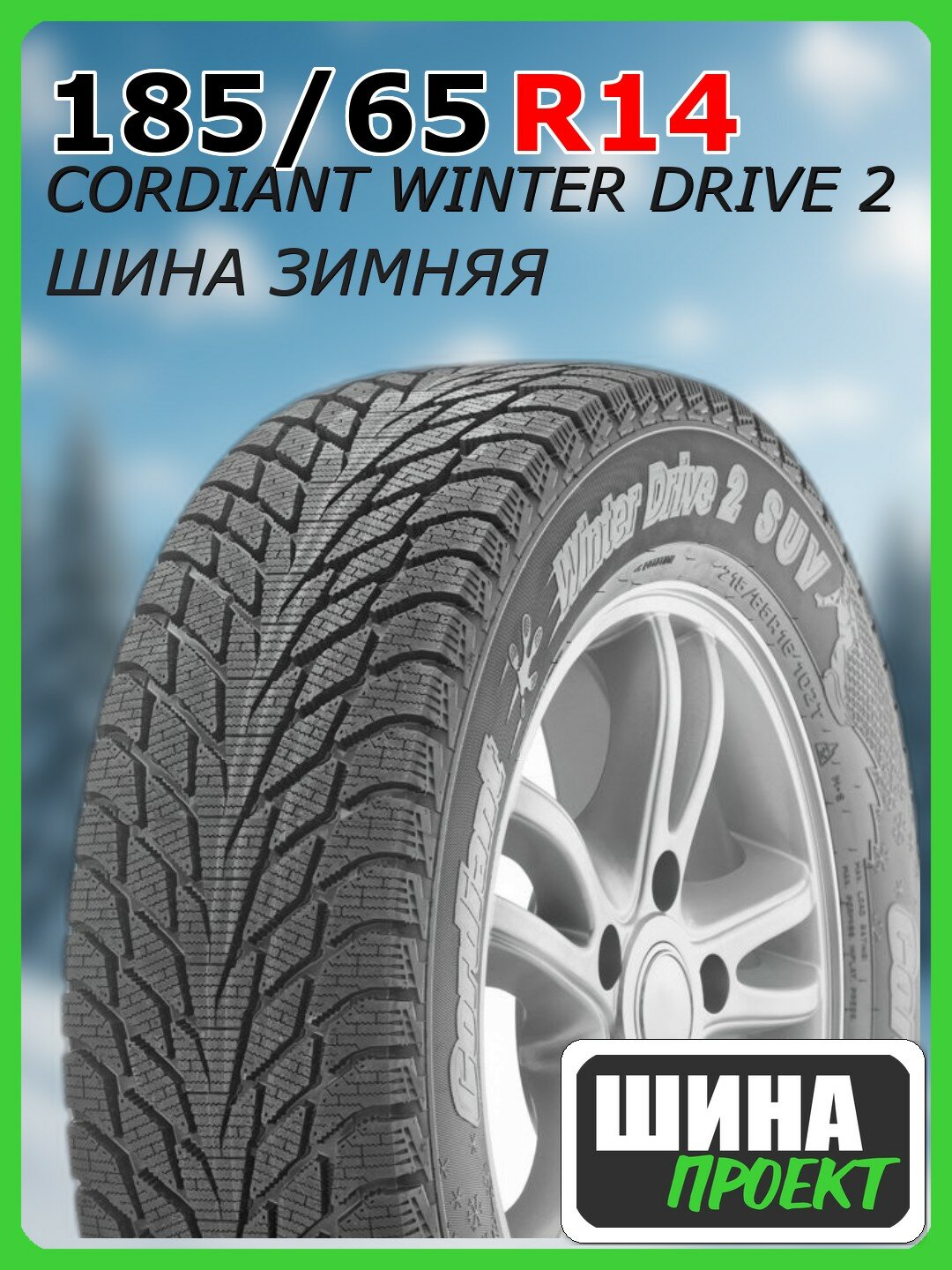 Шина зимняя нешипованная CORDIANT 185/65/14 T 90 WINTER DRIVE 2 для легковых автомобилей 650855530
