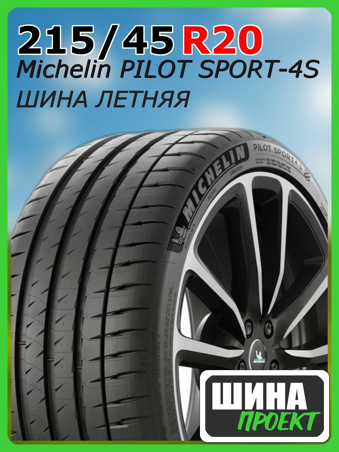 Шина летняя Michelin 215/45/20 Y 95 Pilot Sport 4S XL для легковых автомобилей 279568