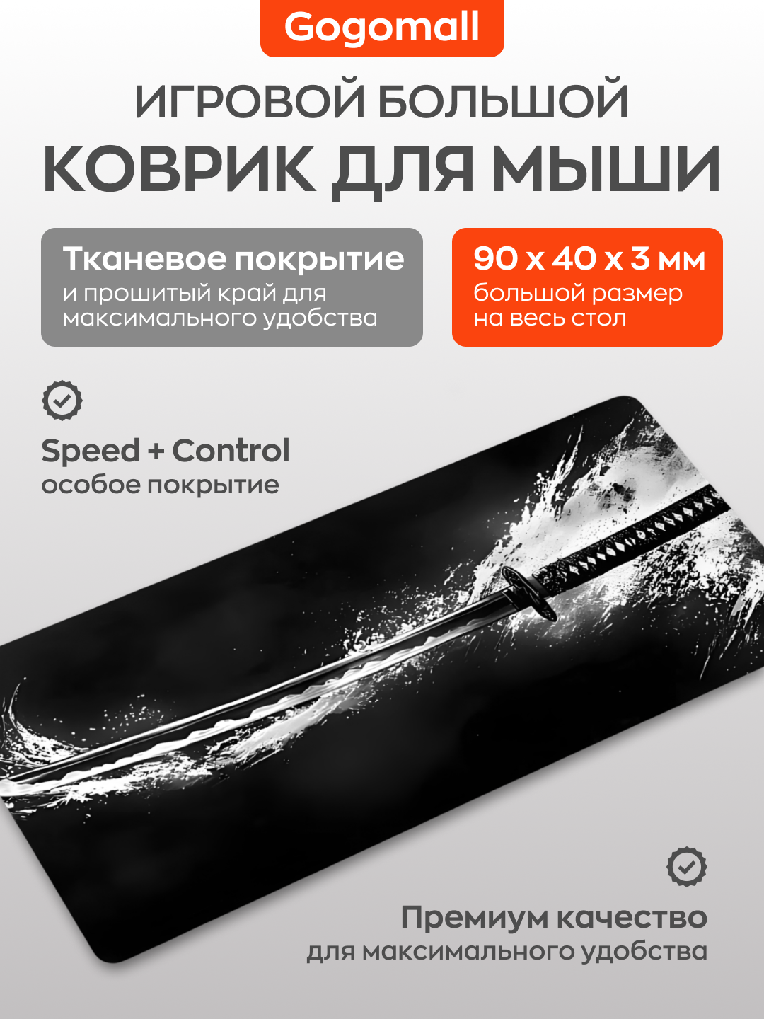 Игровой коврик для мыши большой черный, японская Катана, 900х400х3