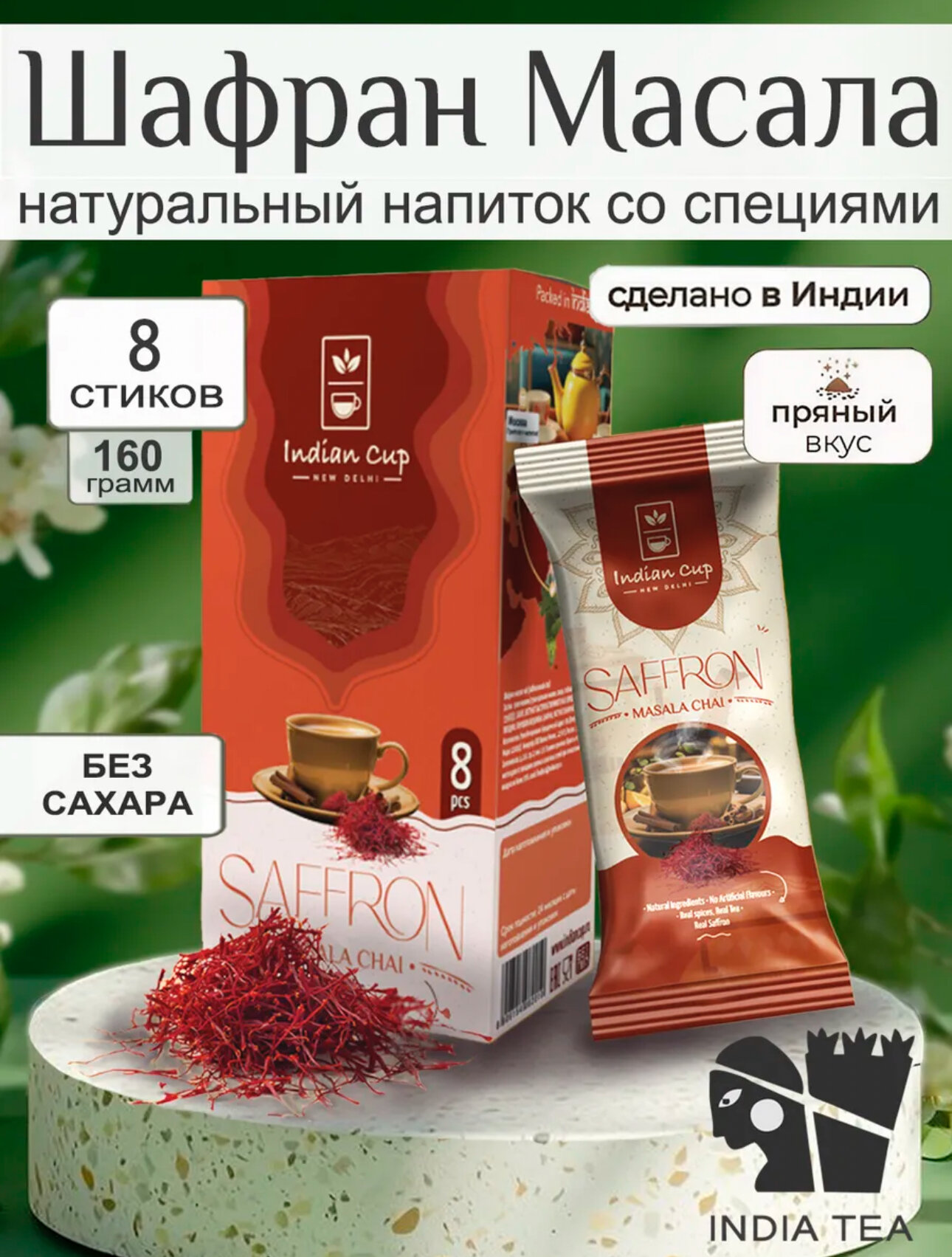 Чай масала "Indian Cup", натуральный, растворимый напиток , с Шафраном, без сахара, 8шт.-160 гр.