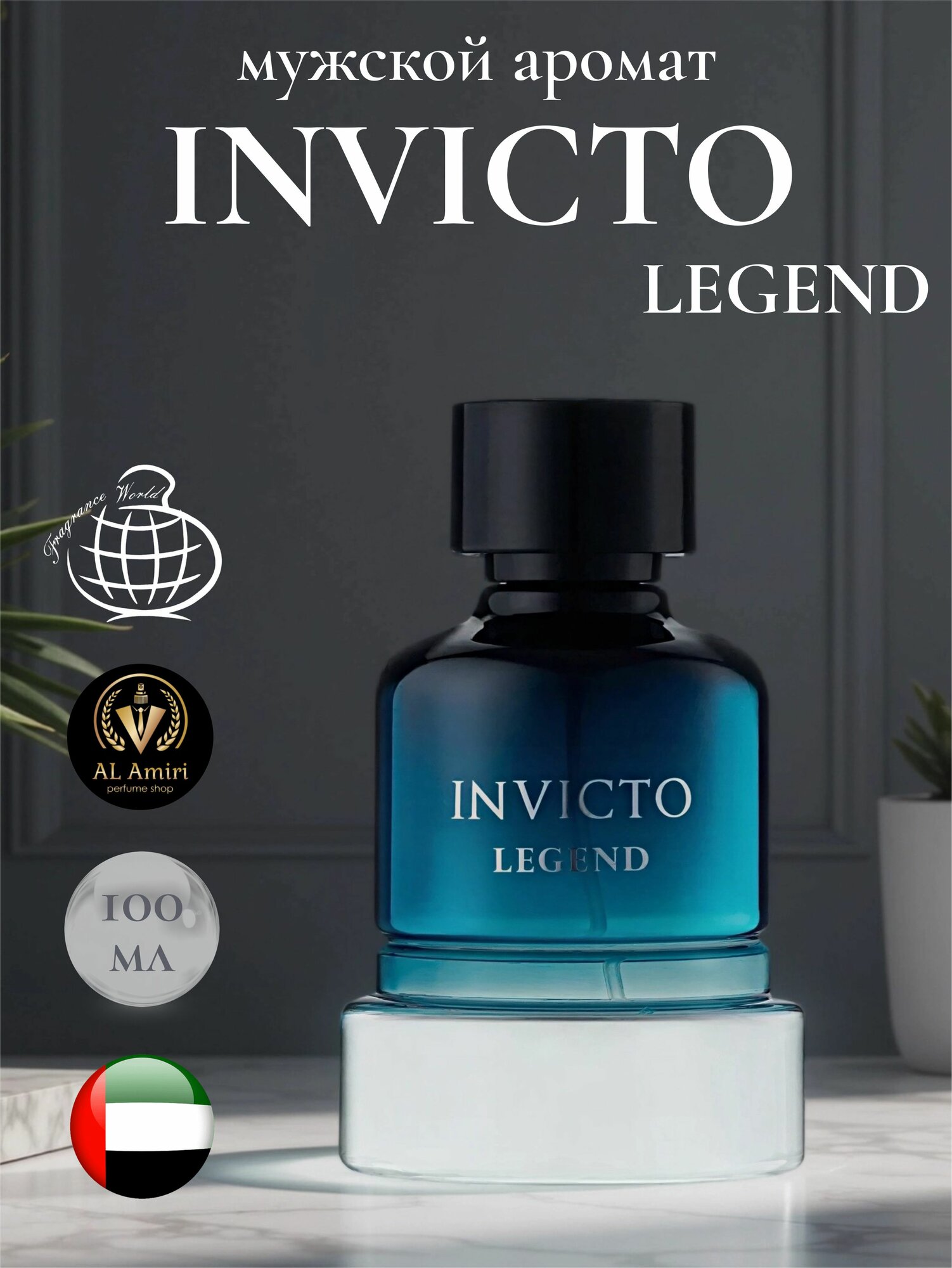 Парфюмерная вода Invicto Legend, Fragrance World, 100 мл