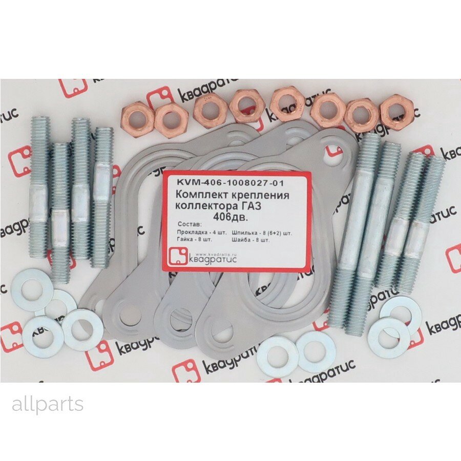 Квадратис KVM-406-1008027-01 К-т крепления коллектора для ГАЗ - 406 (прокл, шпильки, гайки, шайбы) квадратис KVM-406-1008027-01