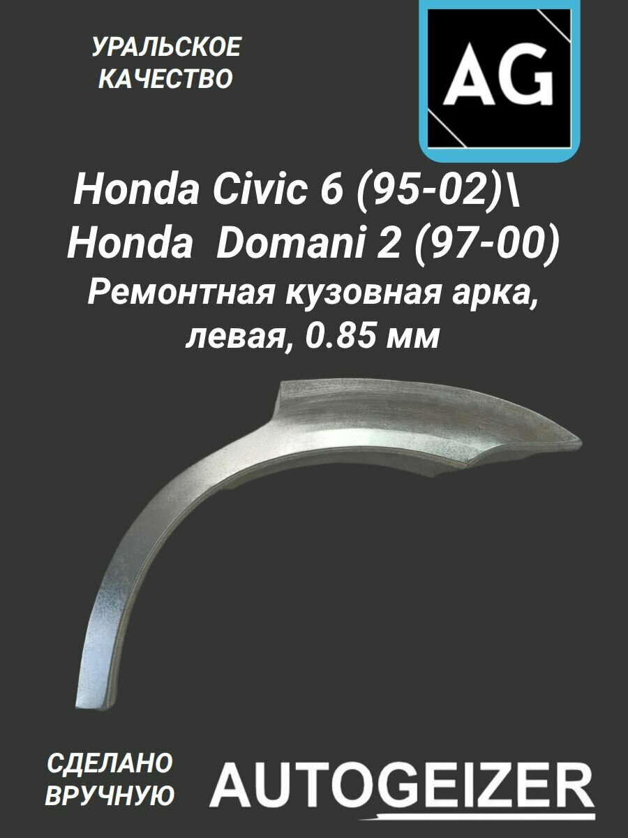 Левая арка для Honda Civic 6 (улучшенная) (0,8 мм)