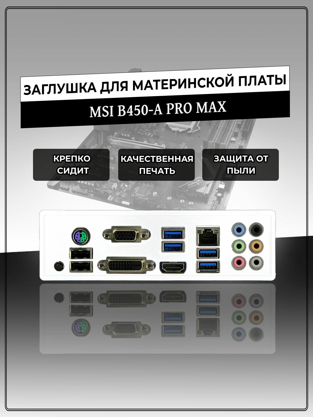 Заглушка для материнской платы MSI B450-A PRO MAX