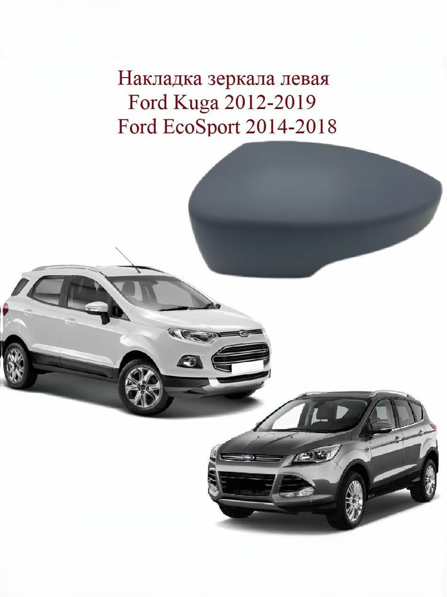 Накладка на левое зеркало Ford Kuga II 2012-2019, Ford EcoSport 2014-2018