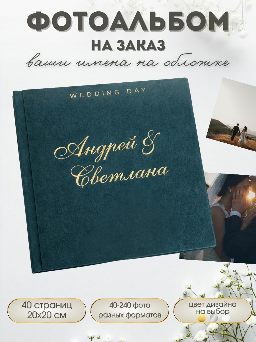 Фотоальбом именной с персональным дизайном 40-240 фото