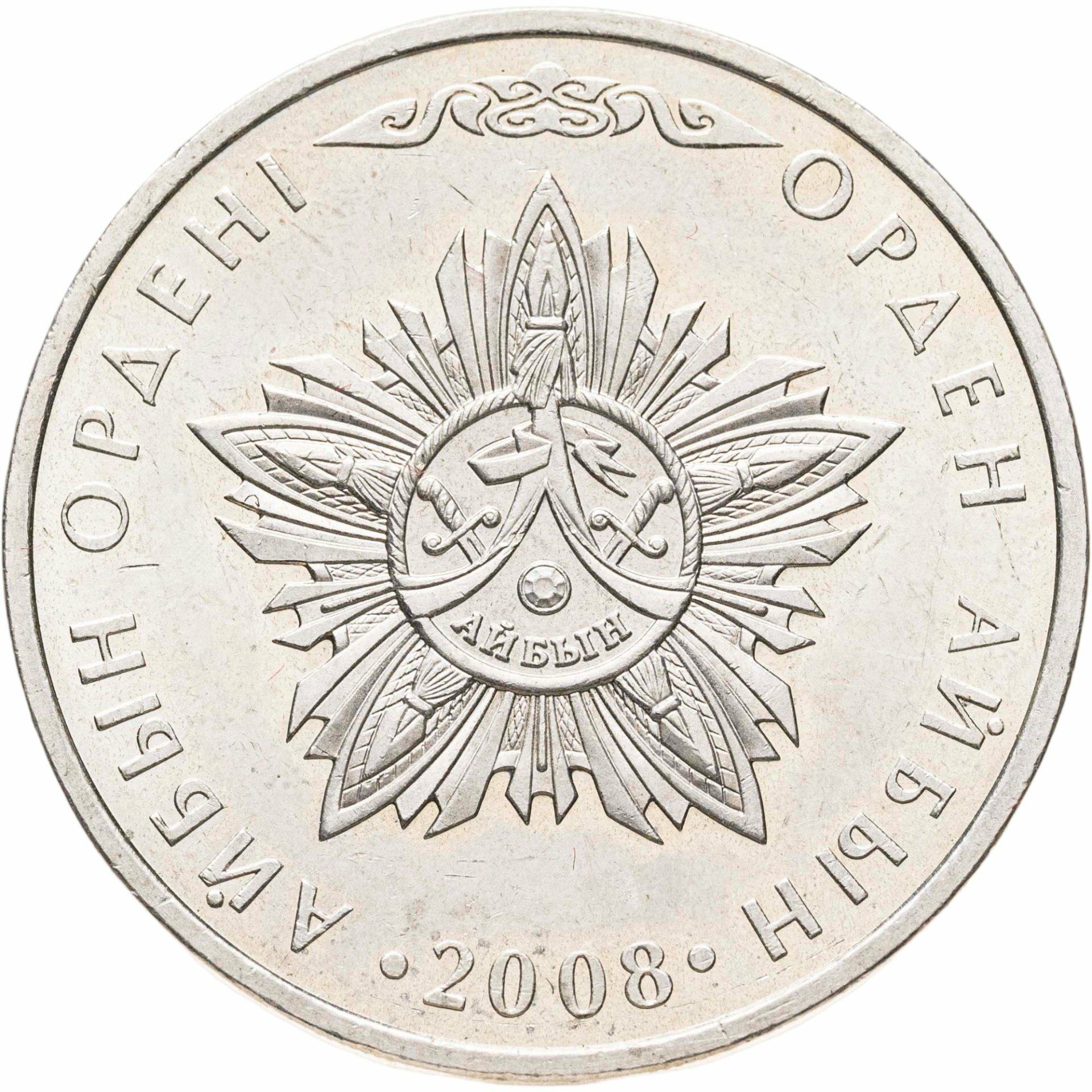 Казахстан 50 тенге 2008 "Орден Айбын", Нейзильбер, в сохранности AU