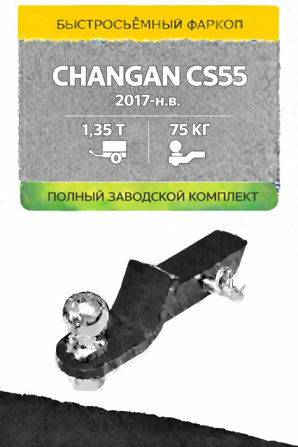 Фаркоп для CHANGAN CS55 (2017-н. в.), съёмный квадрат, шар E, PT Group, нагрузка до 1350 кг
