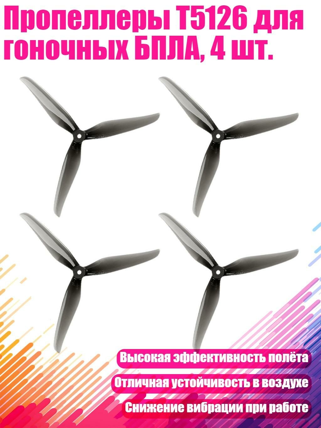 Пропеллеры T5126 для гоночных БПЛА, 4 шт, Кристально-черный