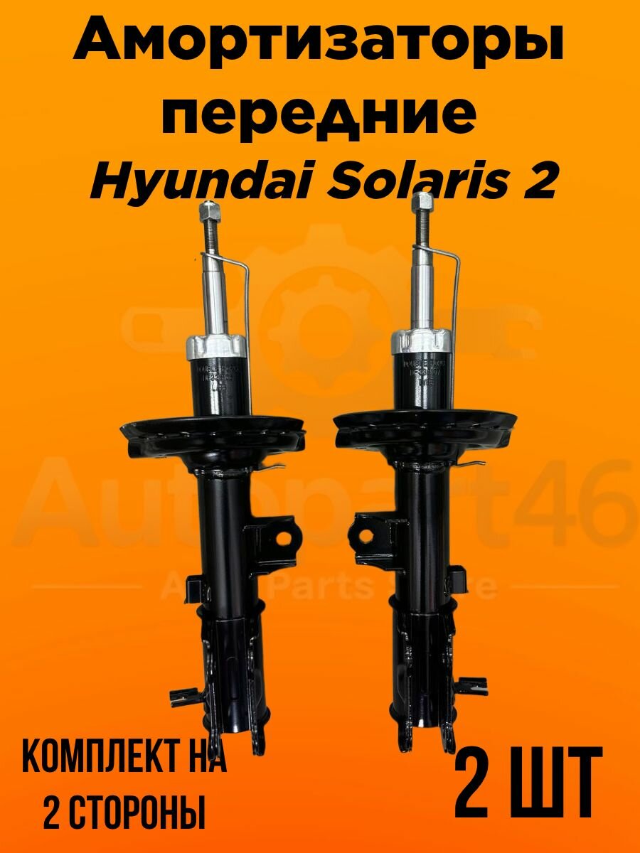 Амортизаторы передние комплект 2 штуки Хёндай Солярис 2, Hyundai Solaris 2.