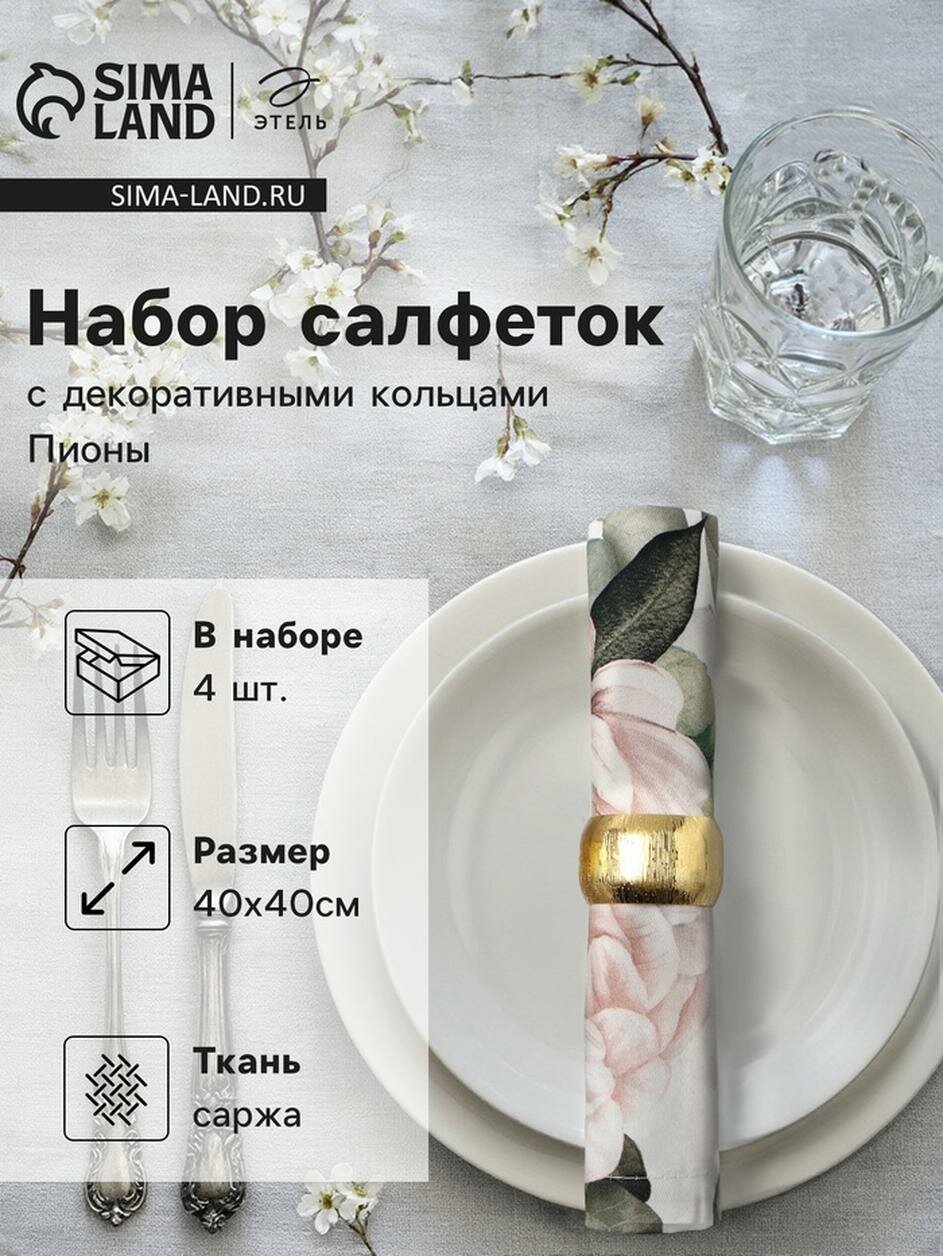 Набор салфеток с декорат. кольцами Этель "Пионы" 40х40 см - 4 шт, 100% хл, саржа