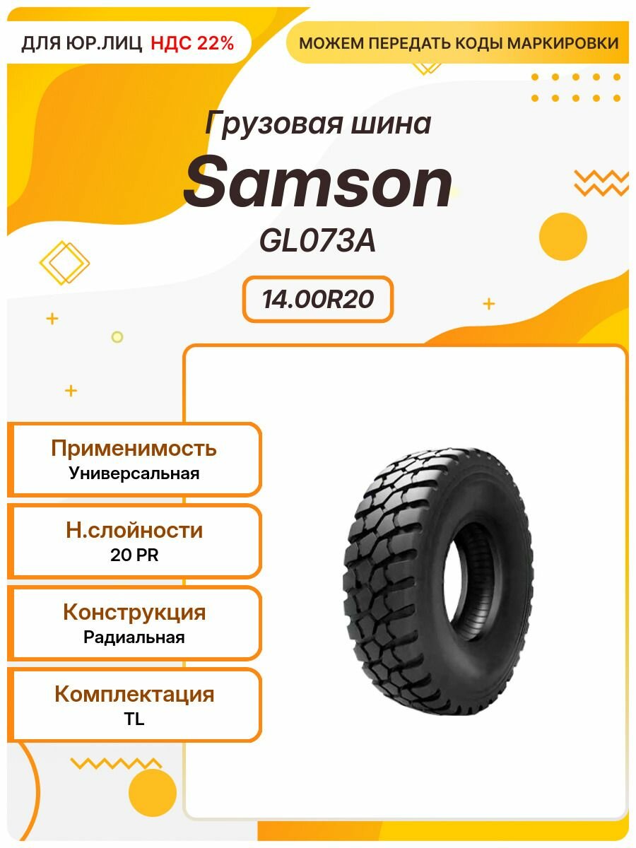 Грузовая шина, Samson GL073A, 14.00R20, TL, Универсальная
