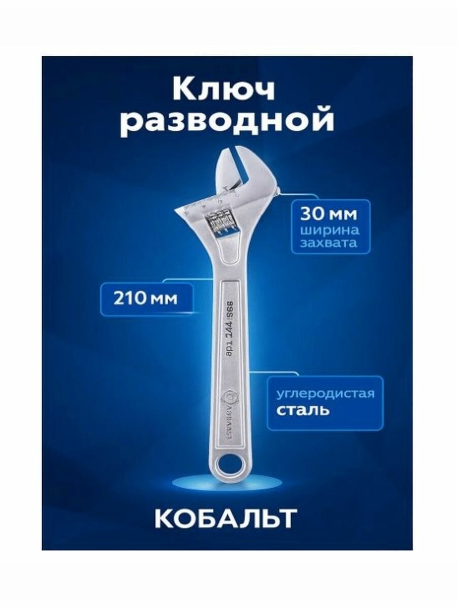 Ключ разводной кобальт 244-988 (210 мм, ширина захвата 30 мм, подвес)