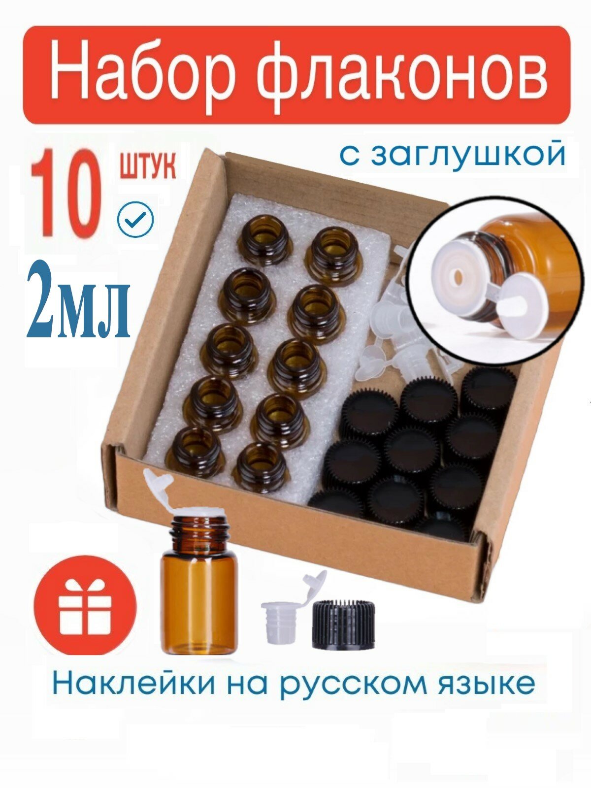 Набор флаконов, для эфирных масел, 2 мл, стекло, упаковка 10 шт.