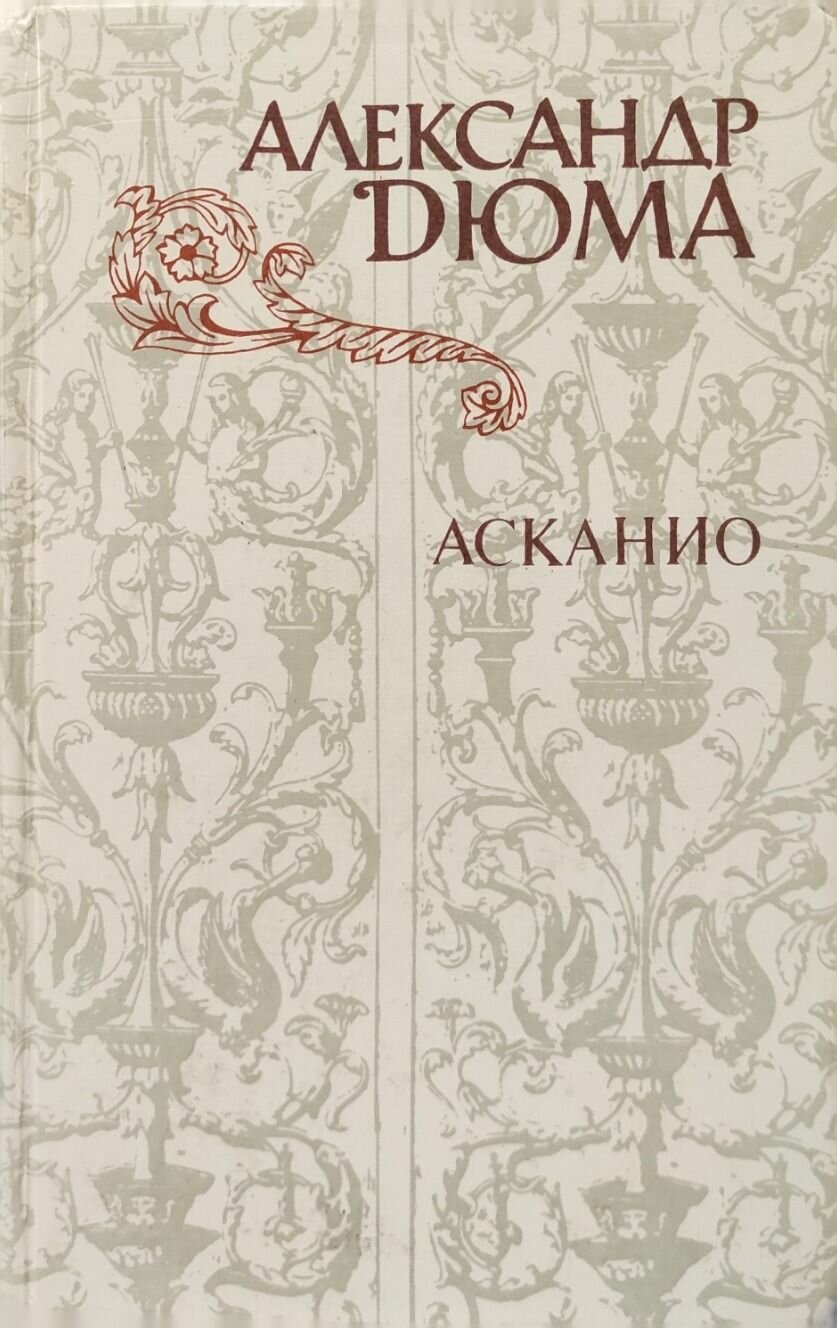 Асканио. Дюма Александр. Правда. 1982. Твердый переплет. 480 стр