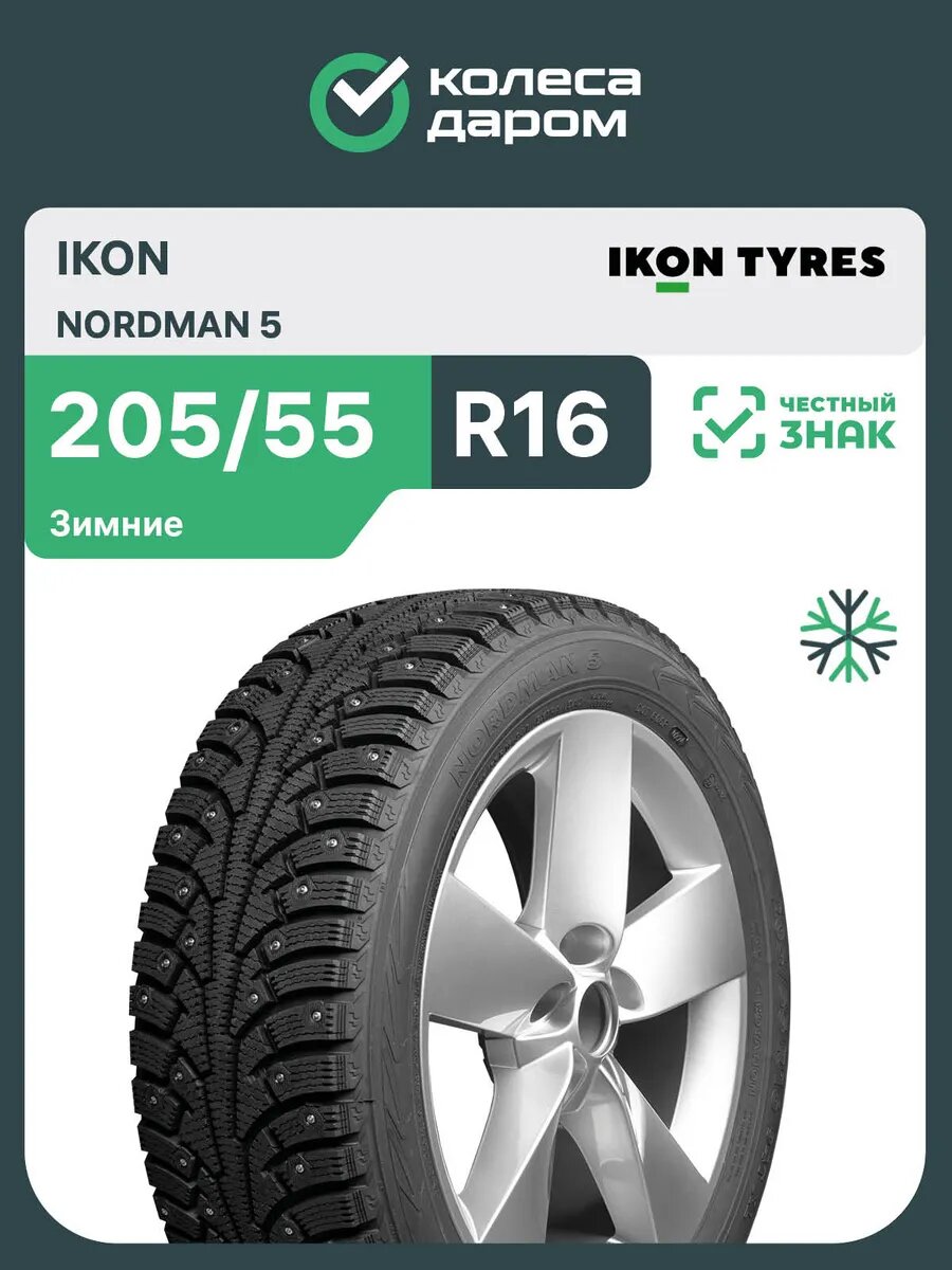Шина зимняя автомобильная Ikon (Nokian Tyres) NORDMAN 5 205/55 R16 94T бескамерная, шипованная