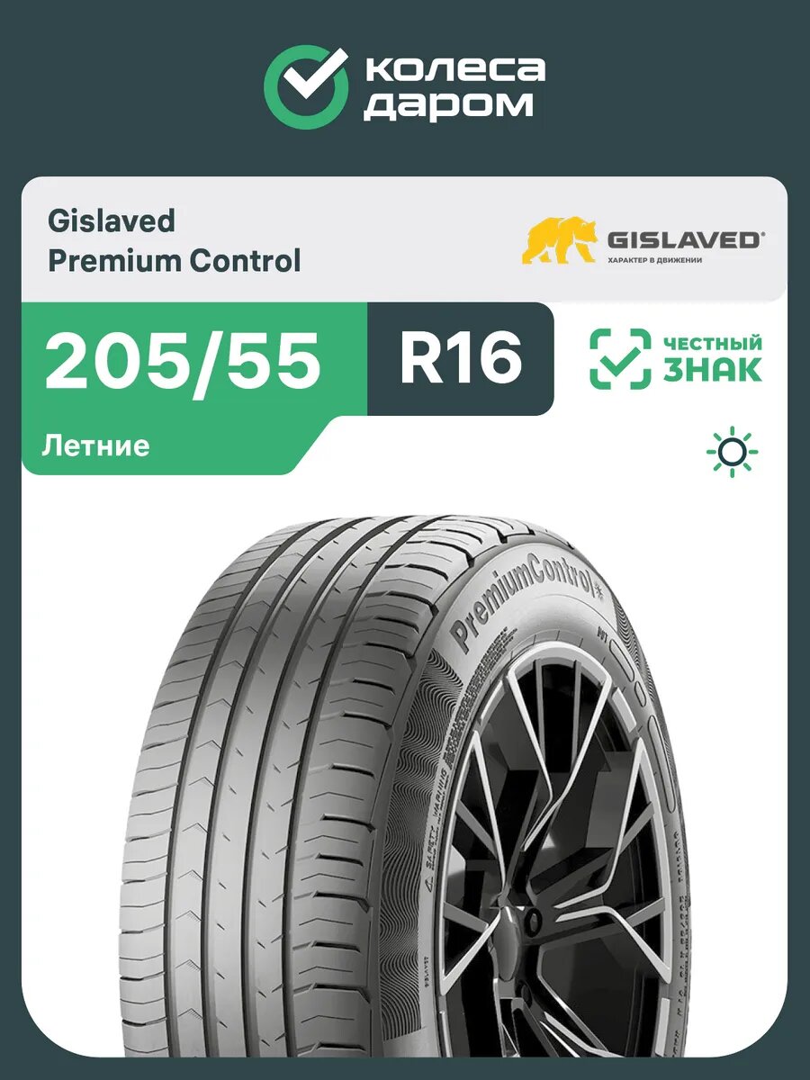 Шина летняя автомобильная Gislaved Premium Control 205/55 R16 91H