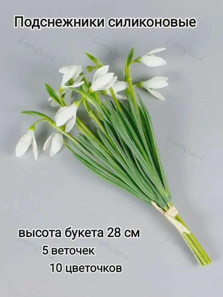 Подснежники силиконовые искусственные, букет 28 см, 5 веточек, 10 цветков