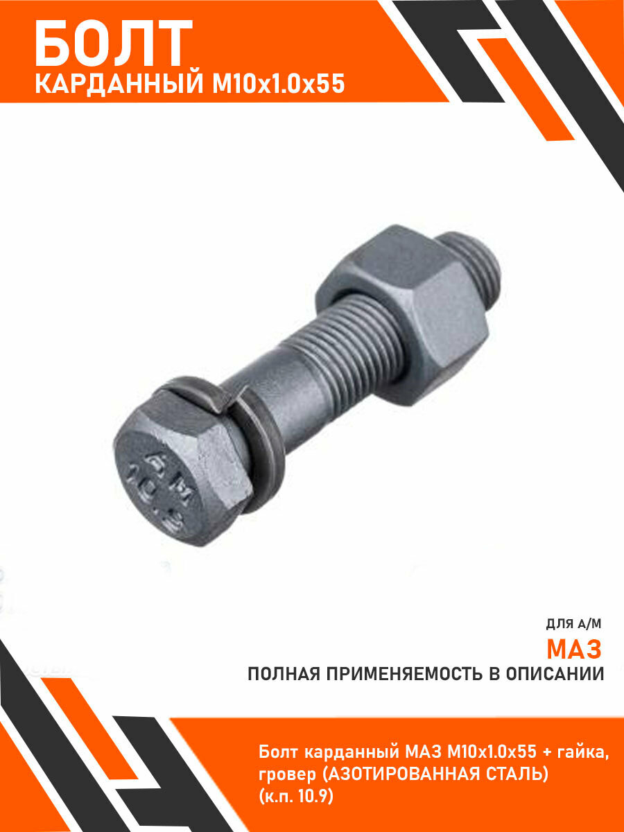 Болт вала карданного М10х1.0х55 для а/м МАЗ +гайка, гровер 201567-250515 АМ