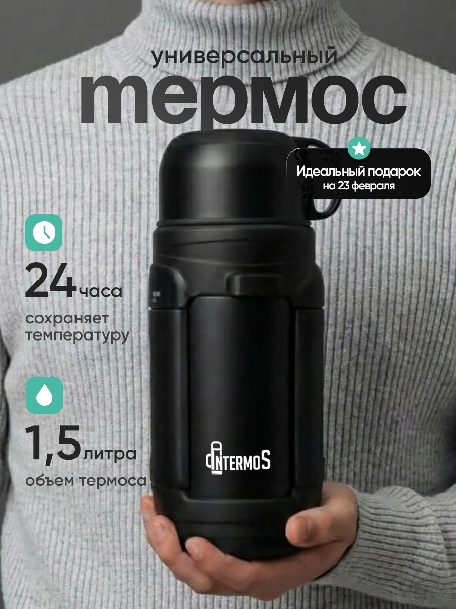Термос IntermoS, нержавеющая сталь, черная, 1,5 л, кнопка-клапан, крышка-чашка