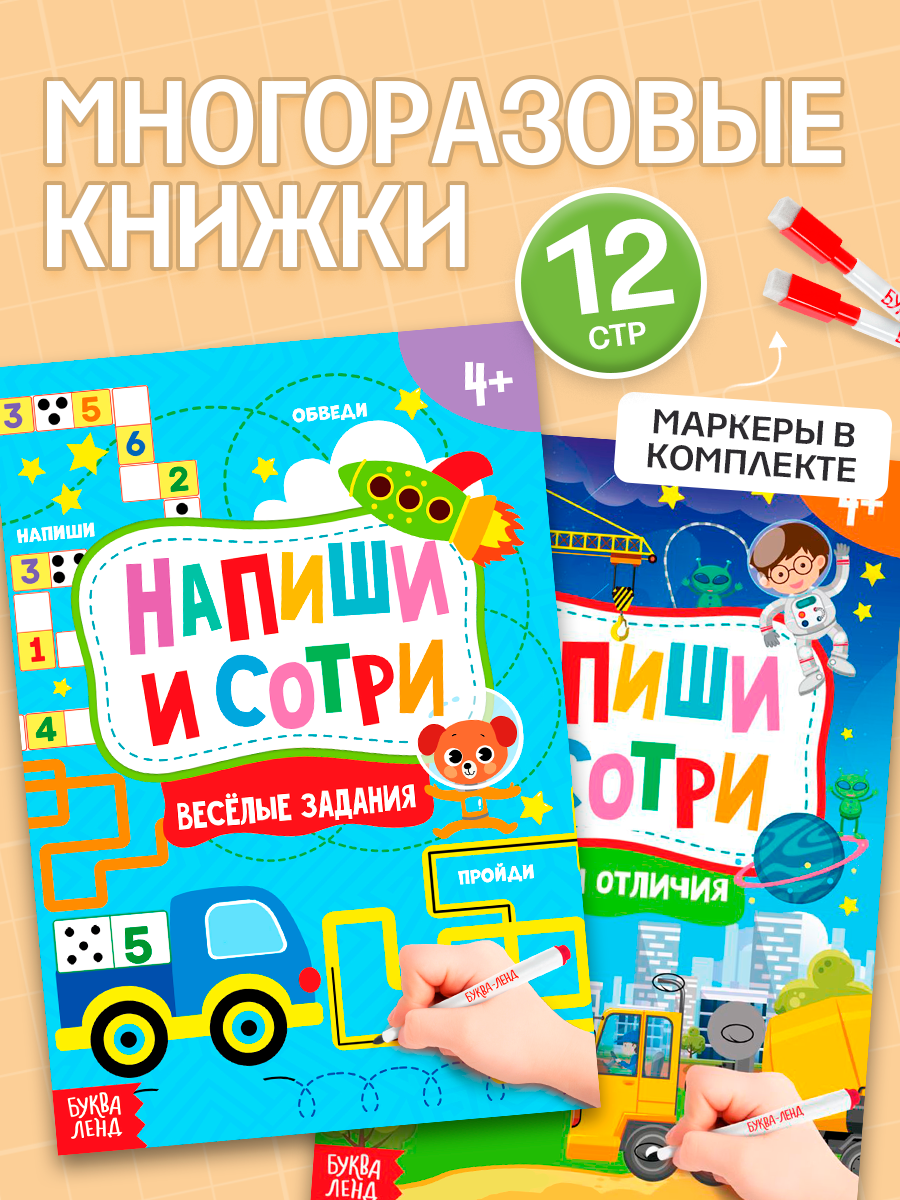 Набор книг с маркерами буква-ленд "Пиши-стирай. Для мальчиков", 2 книги, 2 маркера, по 12 стр.