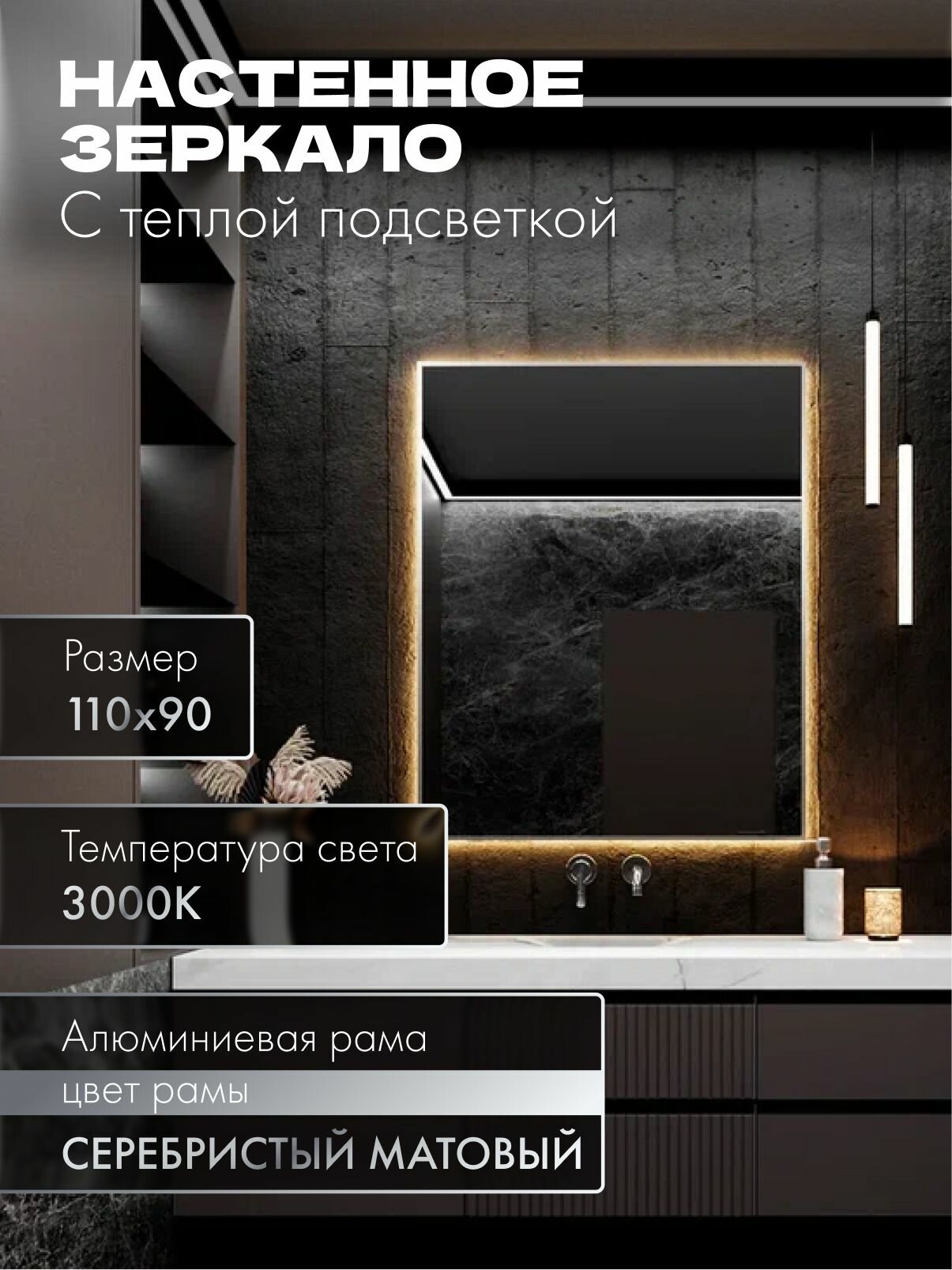 Зеркало в ванную 110х90 см. серебро с подсветкой. Свет: Теплый белый 3000К В алюминиевой раме настенное MOONRISE